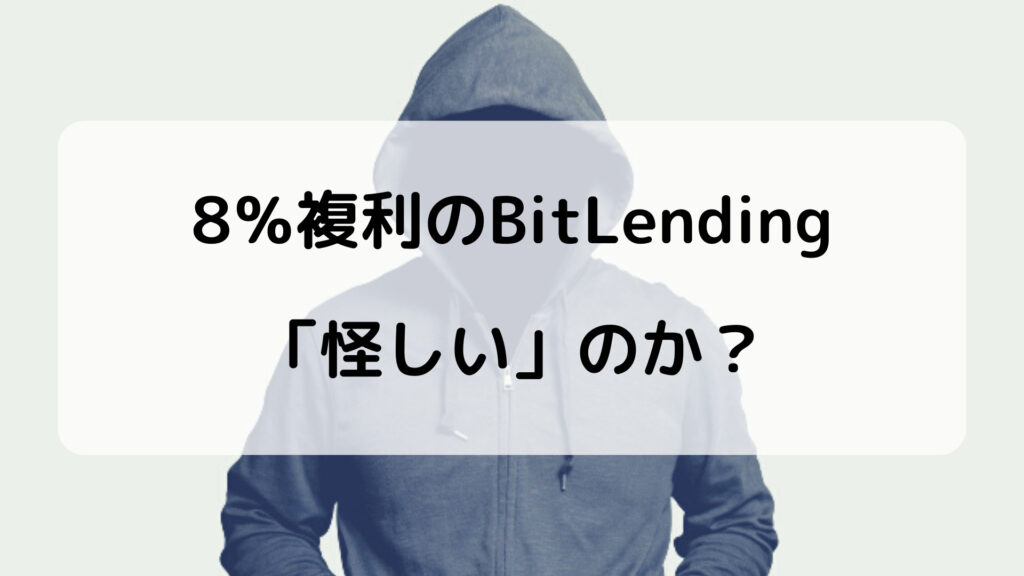 【怪しい】BItLending(ビットレンディング)の8％複利の理由と今後